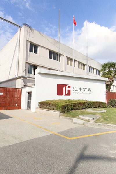 上海江丰家具集团有限公司官网 上海江丰家具集团有限公司官网